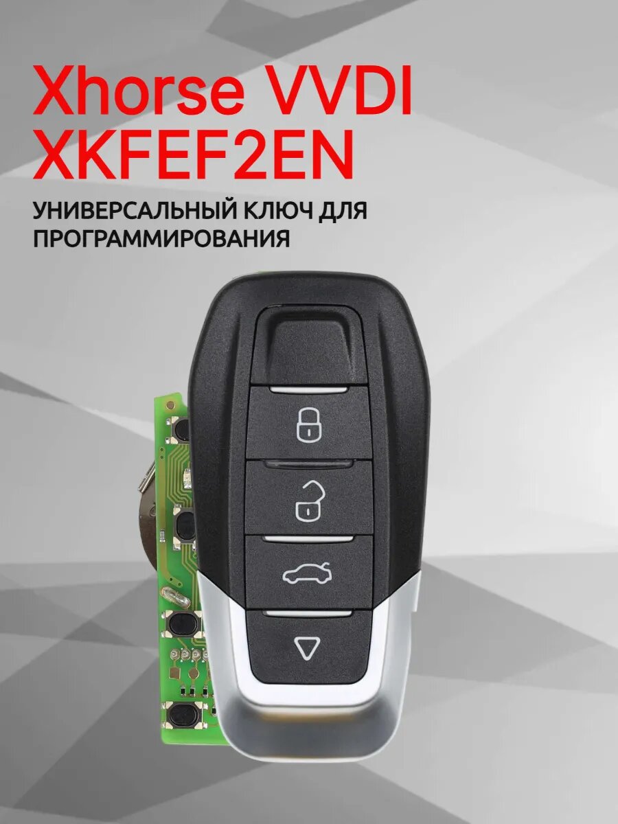 Универсальный ключ для программирования Xhorse VVDI XKFEF2EN