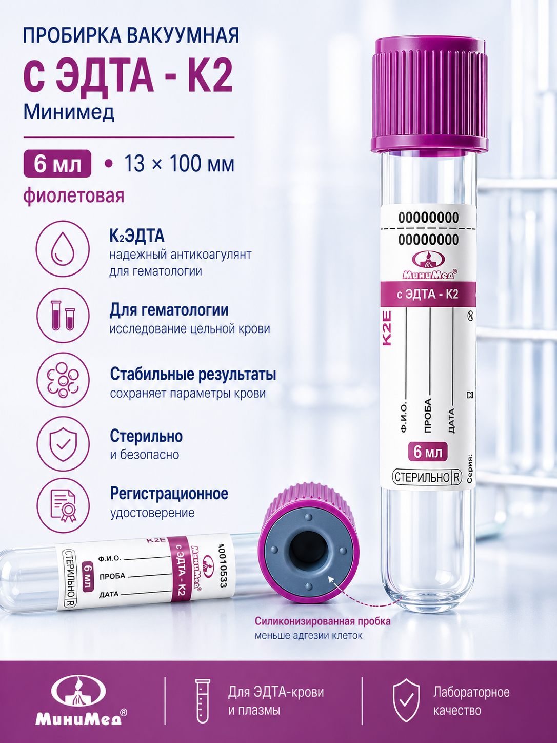 Пробирки вакуумные с К2-ЭДТА 6 мл / Минимед, Упаковка 100 шт. 12007429