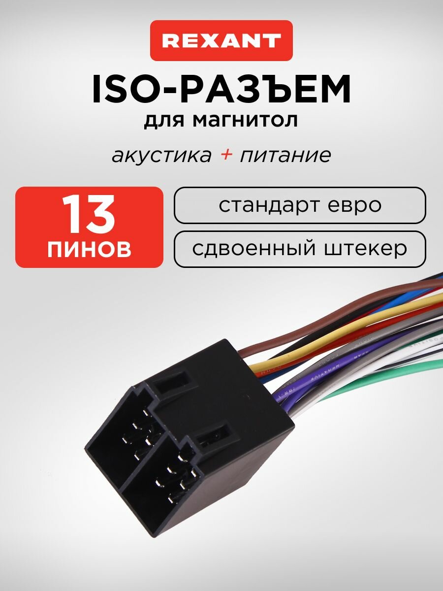 Разъем для автомагнитолы REXANT "Евро" ISO