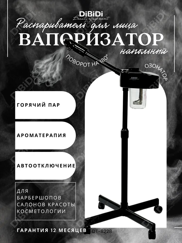Профессиональный вапоризатор косметологический напольный DiBiDi DT-8228, черный, черный, белый