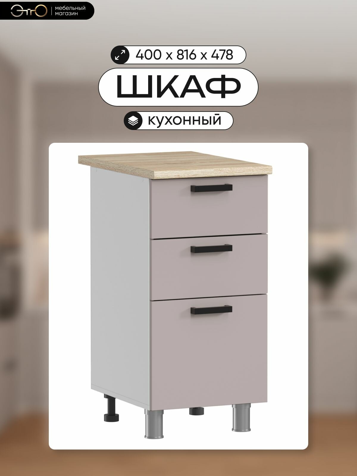 Шкаф для кухни напольный с ящиками без столешницы "Комфорт Эстетик", кашемир МДФ, 40х48х81,6 см