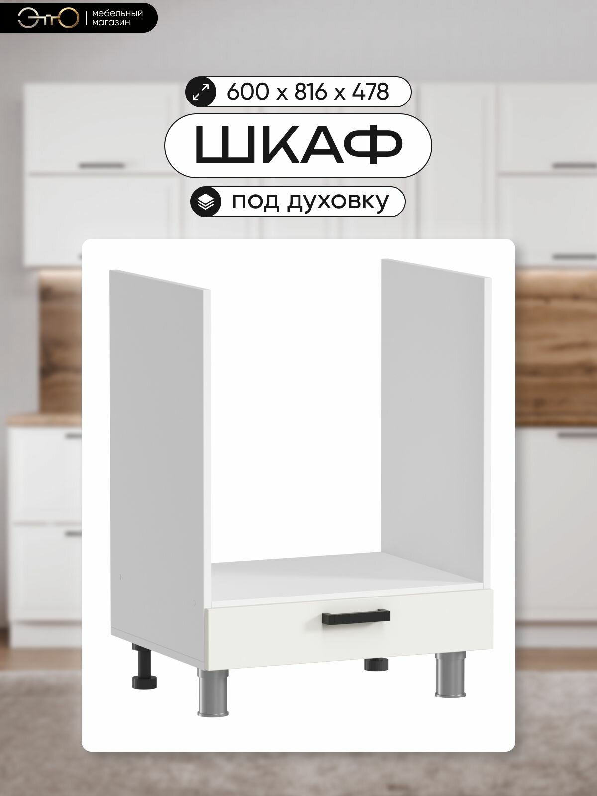 Кухонный модуль напольный под духовку, 60 см, молочный МДФ