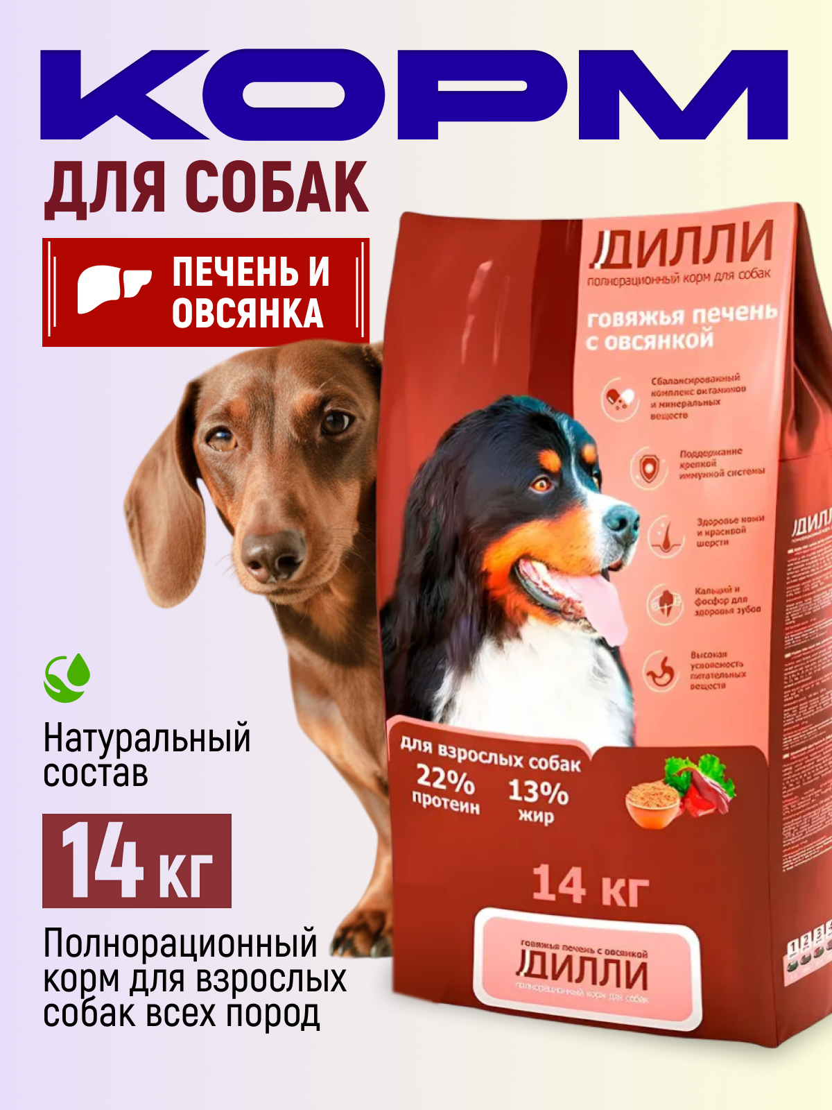 Полнорационный сухой корм "Дилли" для взрослых собак "Говяжья печень с овсянкой", 14 кг