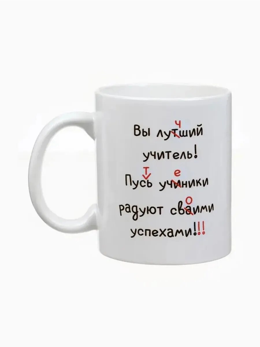 Элегантная керамическая кружка «Лучший наставник»