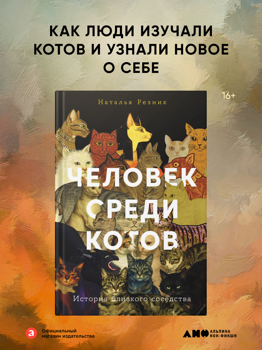 Книга "Человек среди котов: История близкого соседства" | Резник Наталья Львовна