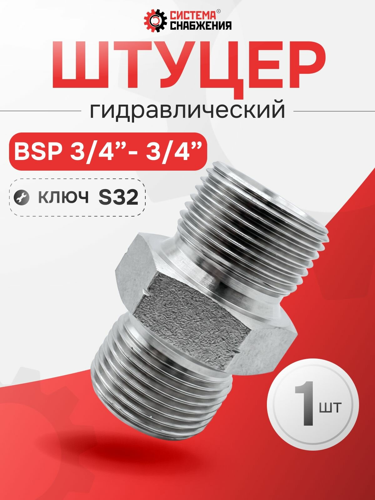Штуцер гидравлический Штуцер-Штуцер BSP 3/4"-3/4"