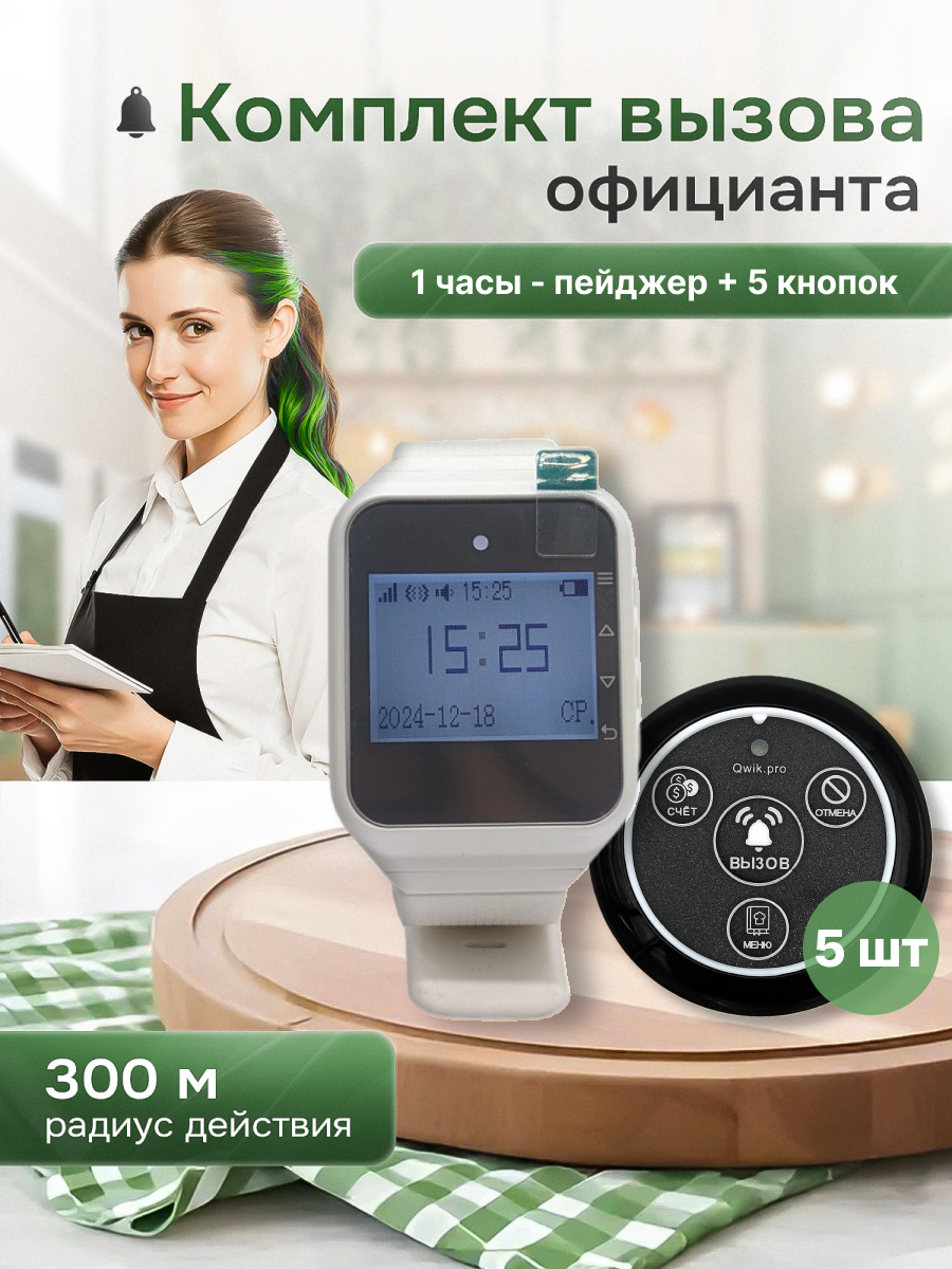 Пейджер для ресторана и дома - беспроводная система вызова (1+5)