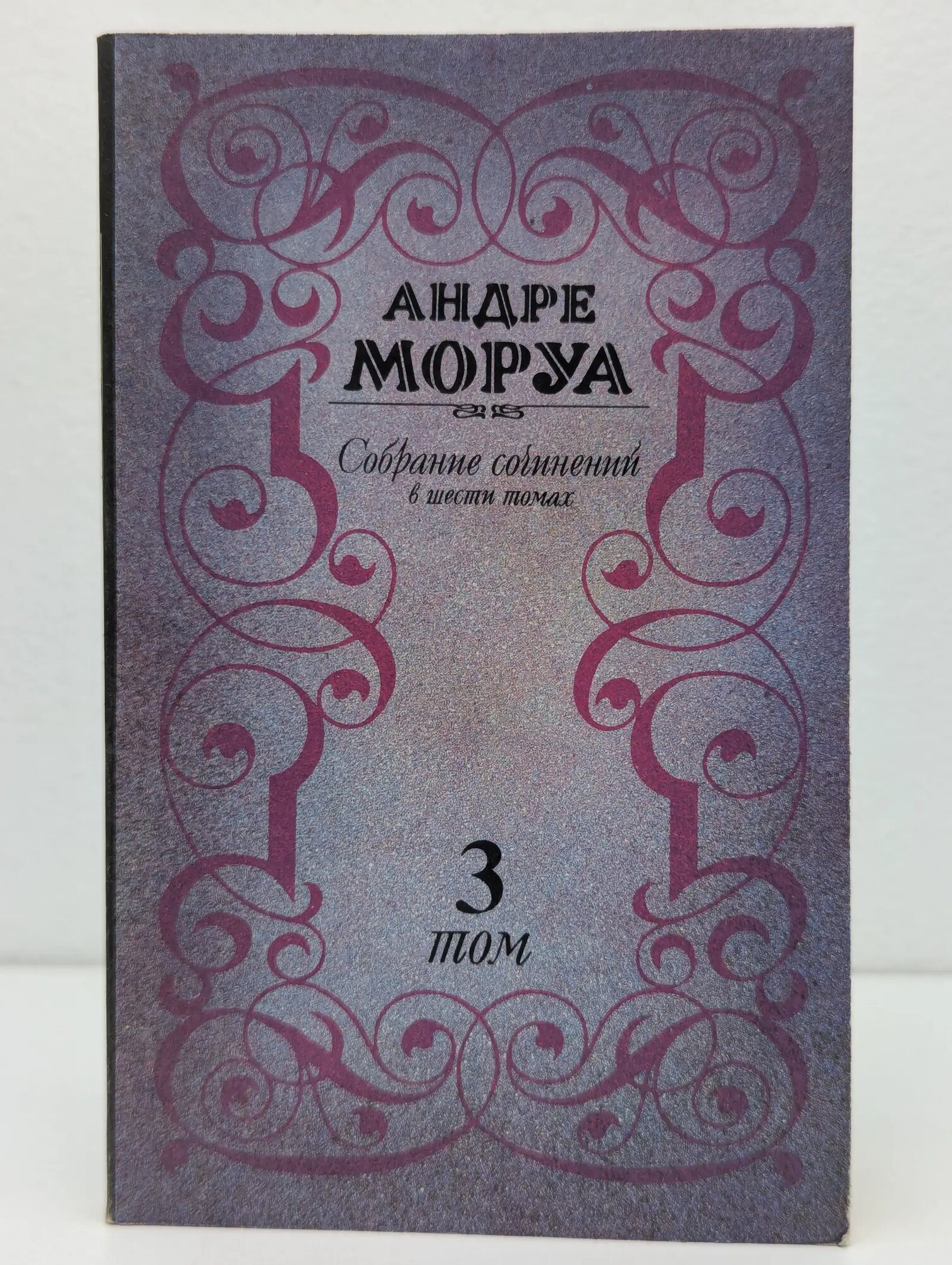 Андре Моруа. Собрание сочинений в 6 томах. Том 3 Моруа Андре 1992
