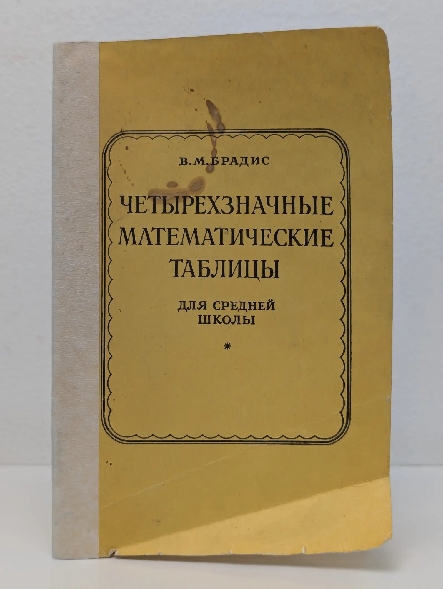 Четырехзначные математические таблицы для средней школы Брадис Владимир Модестович 1982