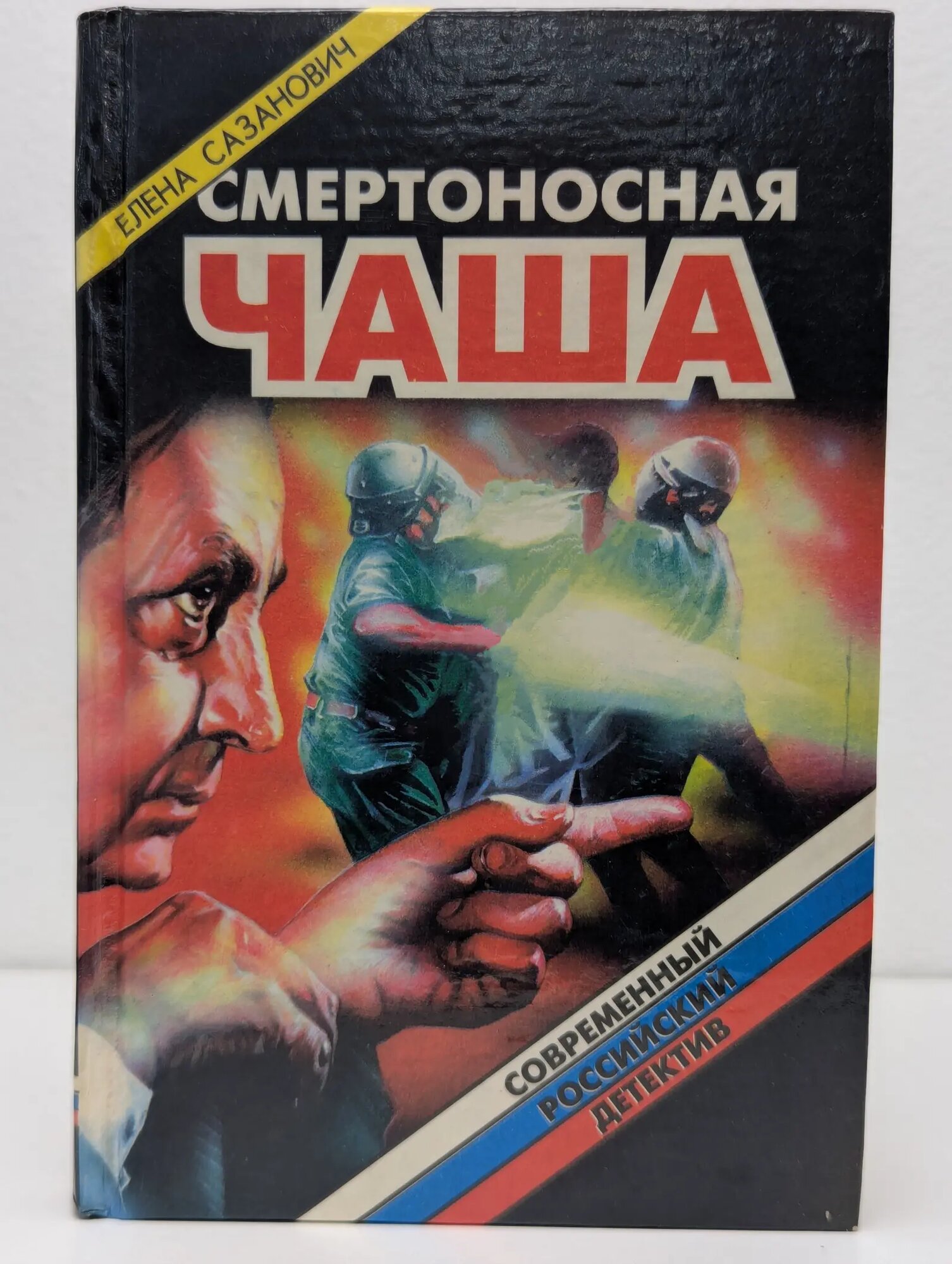 Современный российский детектив. Смертоносная чаша Сазанович Елена Ивановна 1996
