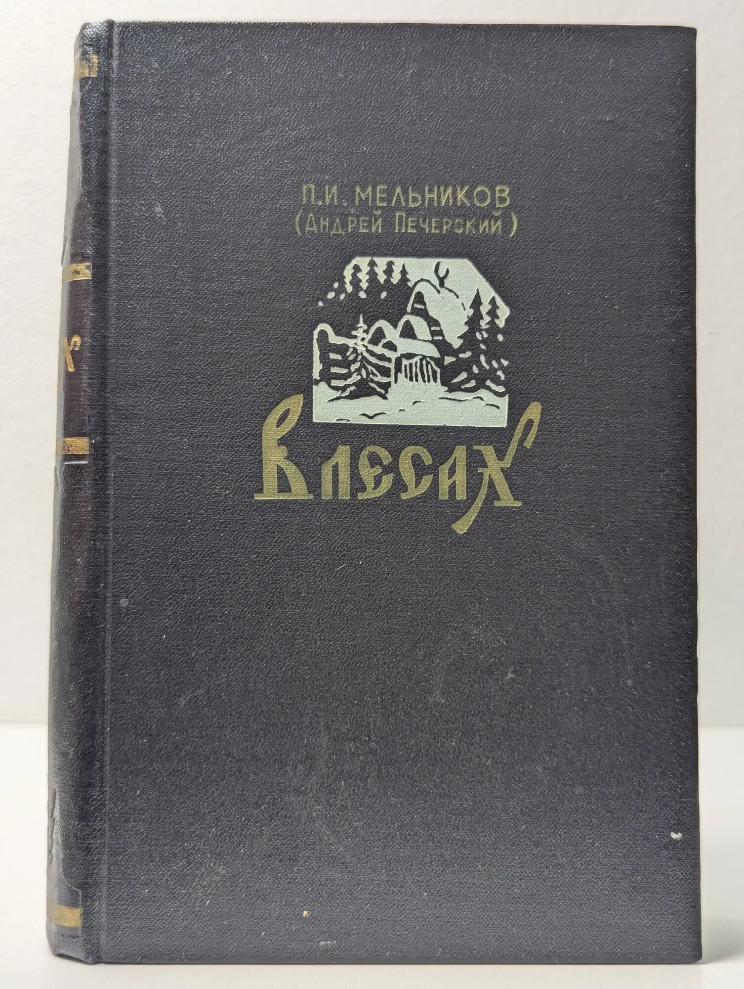 В лесах. В 2 книгах. Книга 2 Мельников Павел Иванович 1956