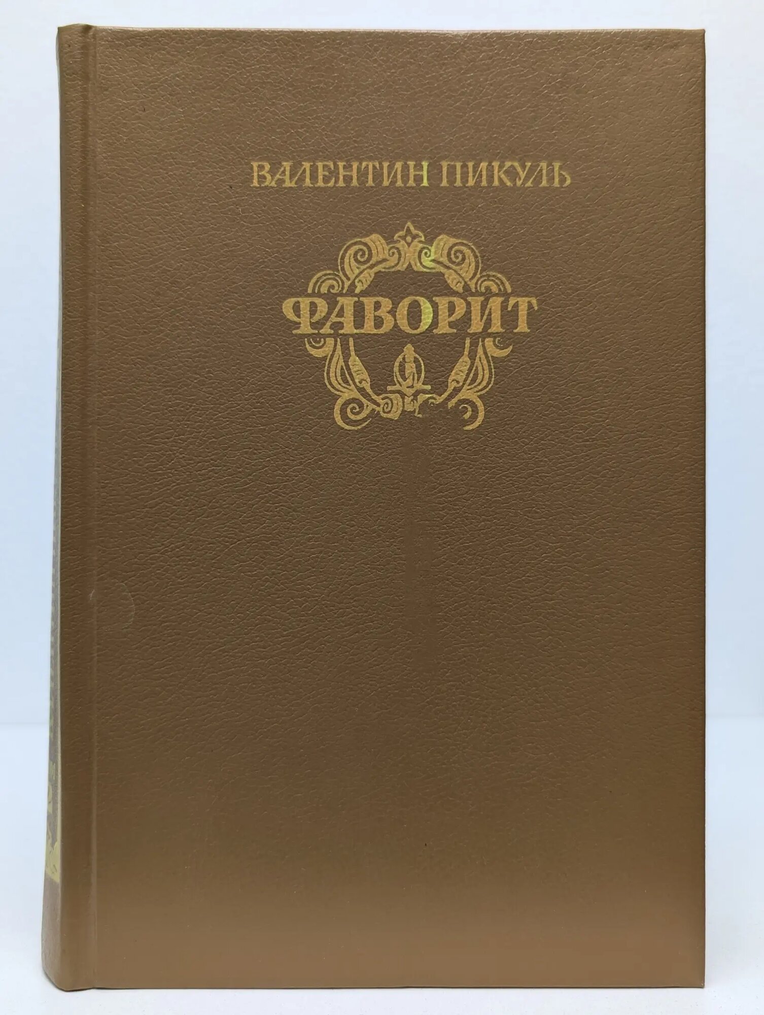 Фаворит. Роман-хроника времен Екатерины II в 2 томах. Том 2 Пикуль Валентин Саввич 1989