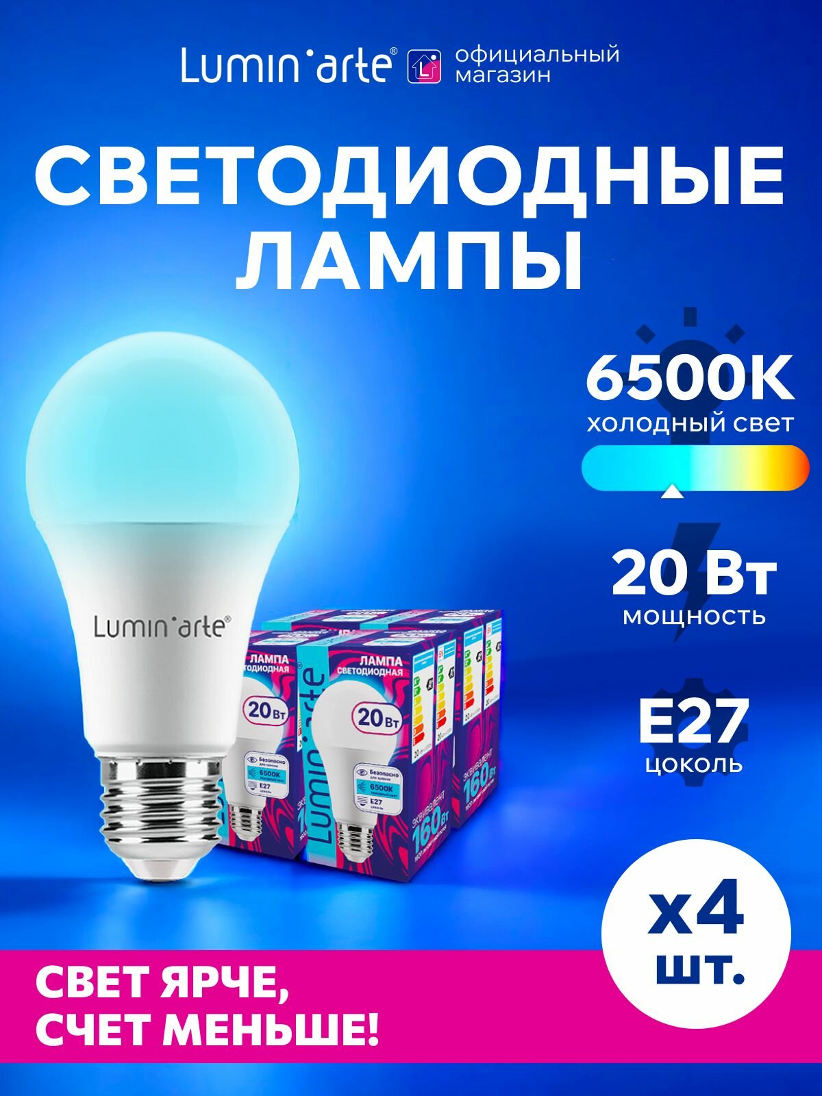 Светодиодная лампа Холодный свет LUMIN'ARTE LSTD-A60-20W6KE27 20Вт 6500K E27 (4 шт)