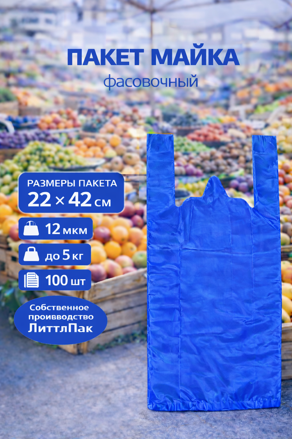 Пакет-майка, фасовочный, с ручками, синий, мини, 22x42 см, 12 мкм, 100 шт.