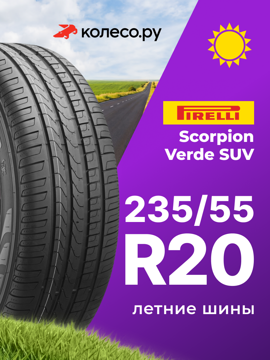 Шины летние Пирелли SC VERDE SUV 235/55 R20 102V нешипованная летняя резина
