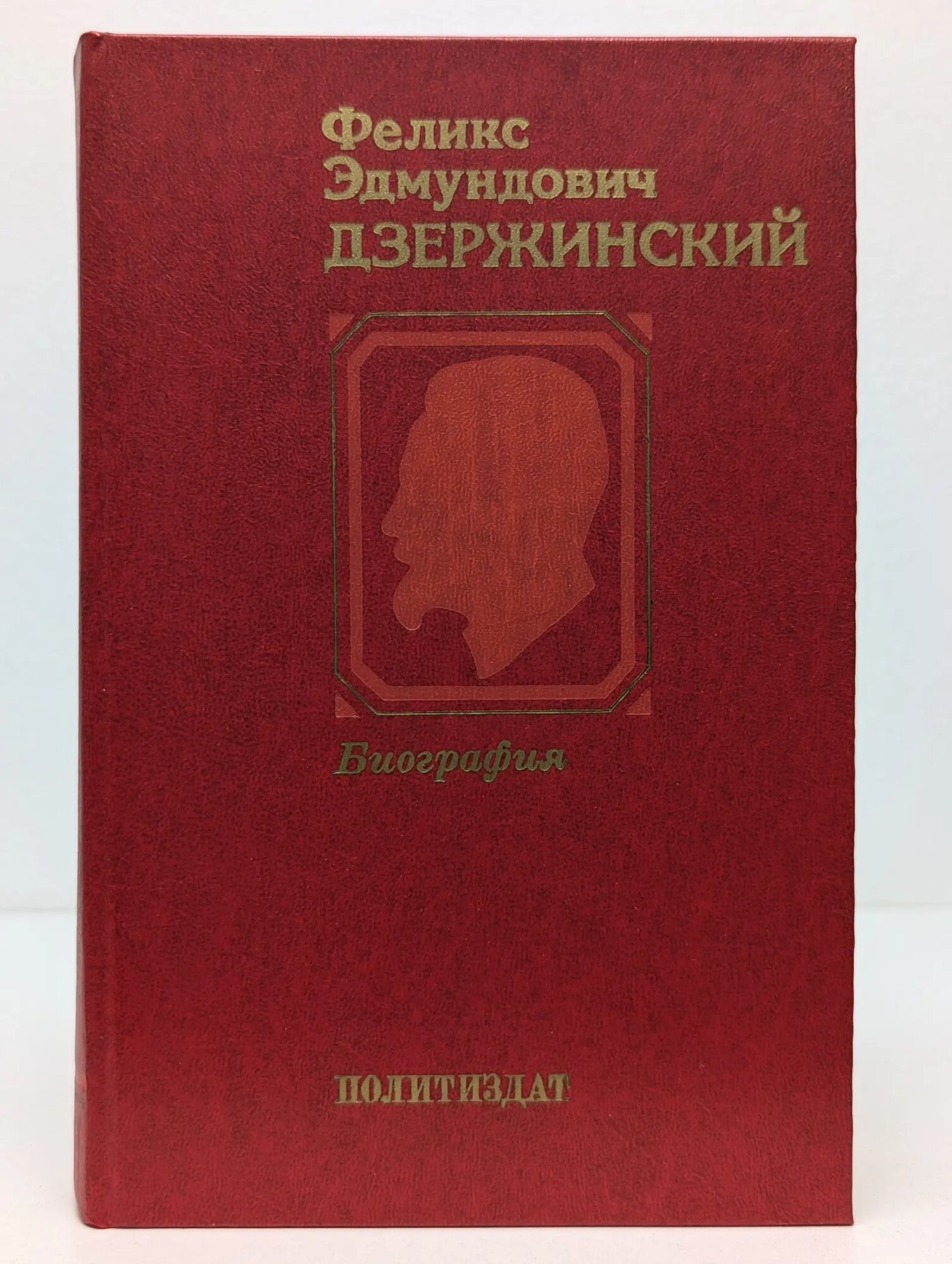 Феликс Эдмундович Дзержинский. Биография Сборник 1983