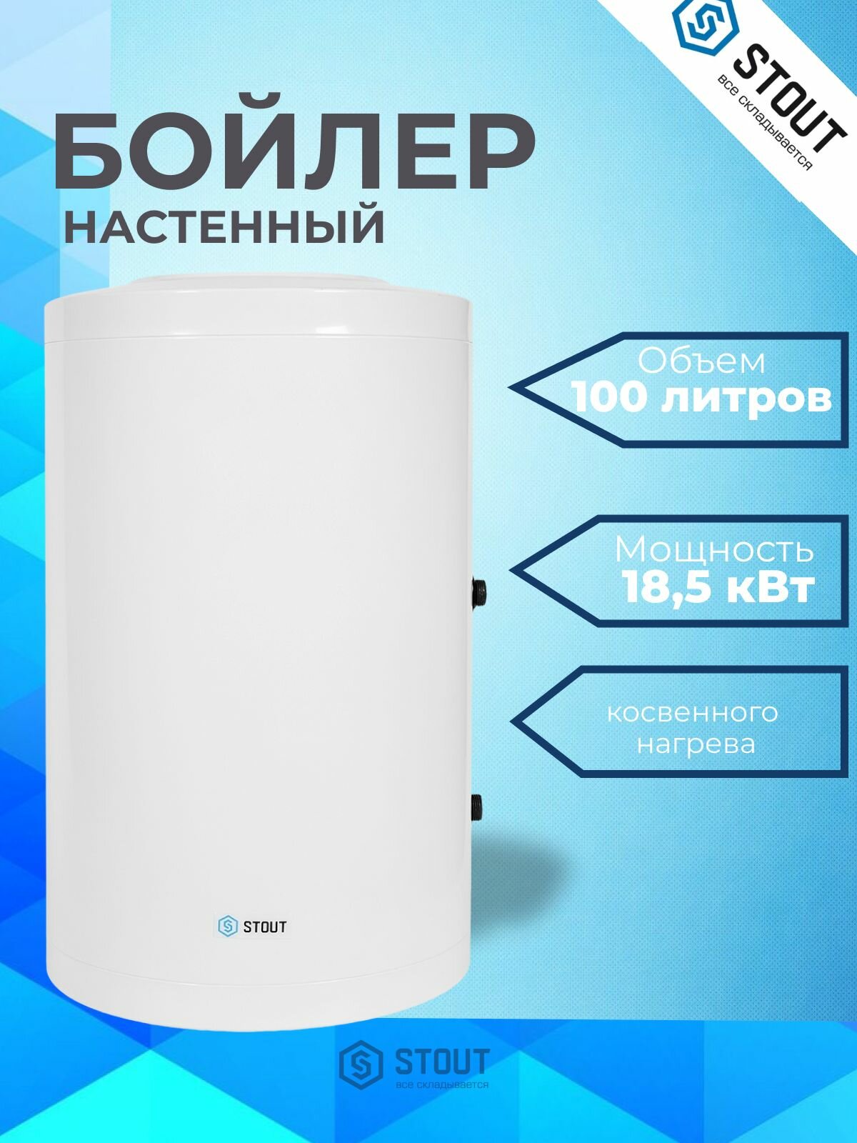 Бойлер водонагреватель косвенного нагрева настенный 100 литров, Stout SWH-3210-000100