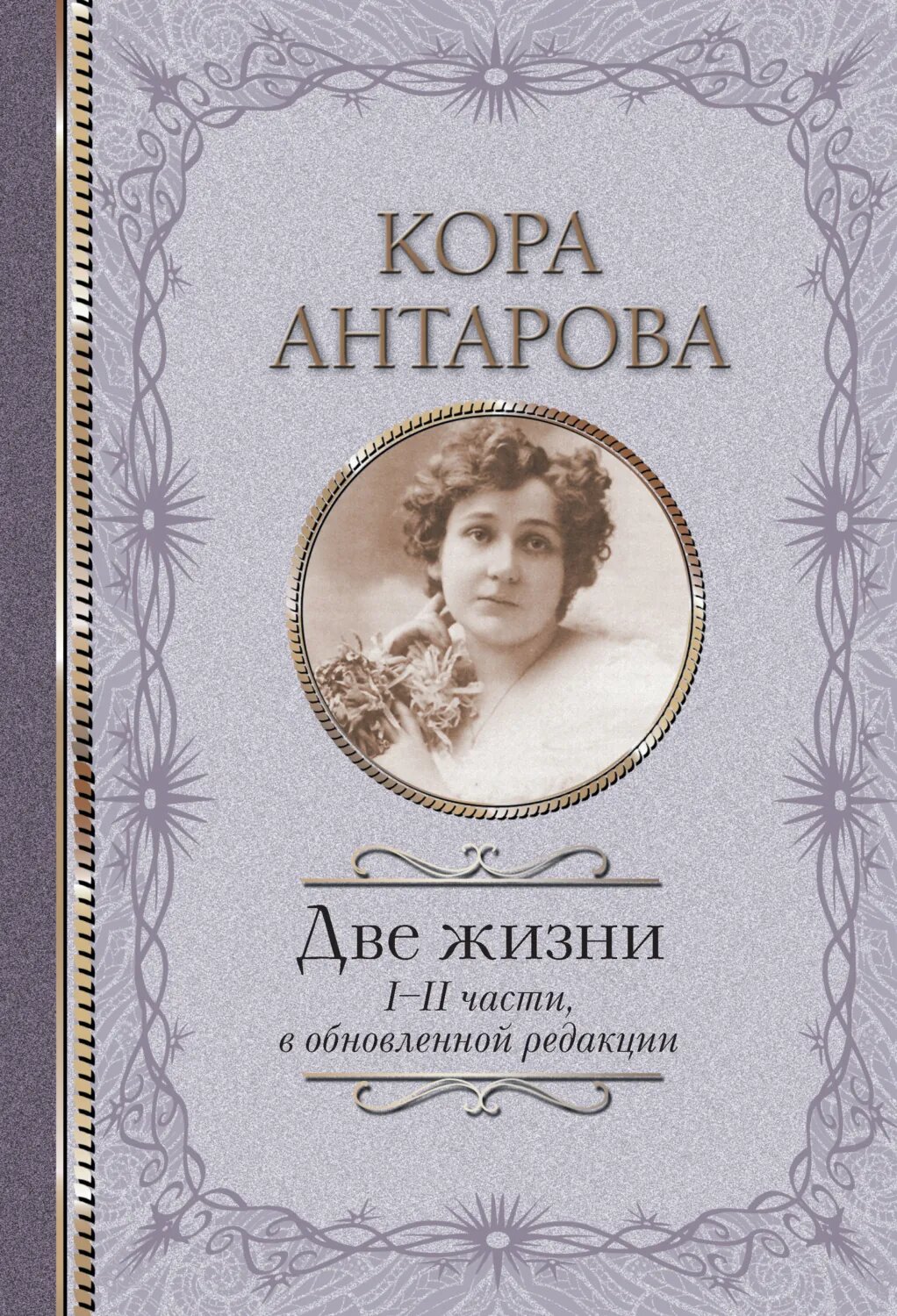 Две жизни. I-II части [Цифровая книга]