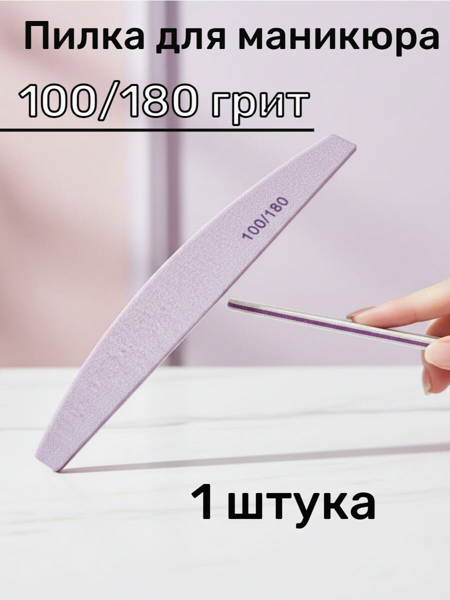 Пилки для ногтей для маникюра 100/180