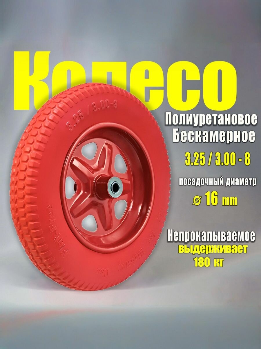 Колесо бескамерное для тачки / тележки, полиуретановое, размер 3.25/3.00-8 ( d 365 мм ) подшипник 16 мм, ступица 90 мм, непрокалываемое, для садовой и строительной тачки.