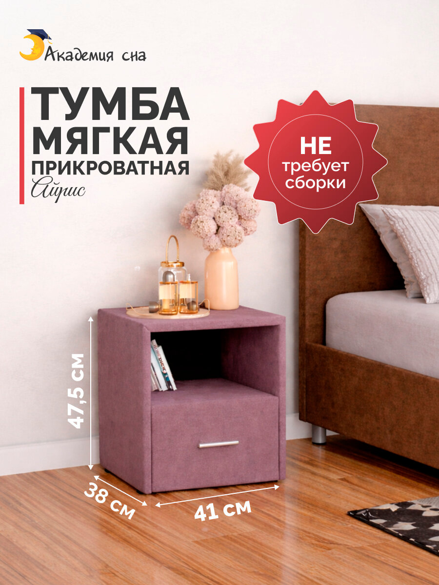 Тумба прикроватная Айрис Тк. Casanova Lilac, 1 ящик, с полкой