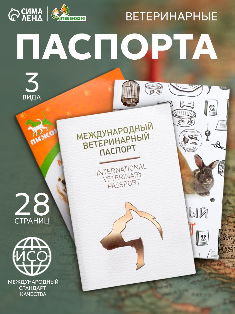 Набор Международных ветеринарных паспортов №2, 3 вида