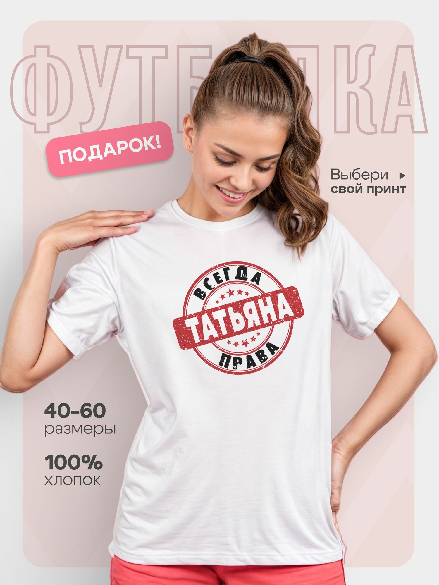Футболка Татьяна всегда права