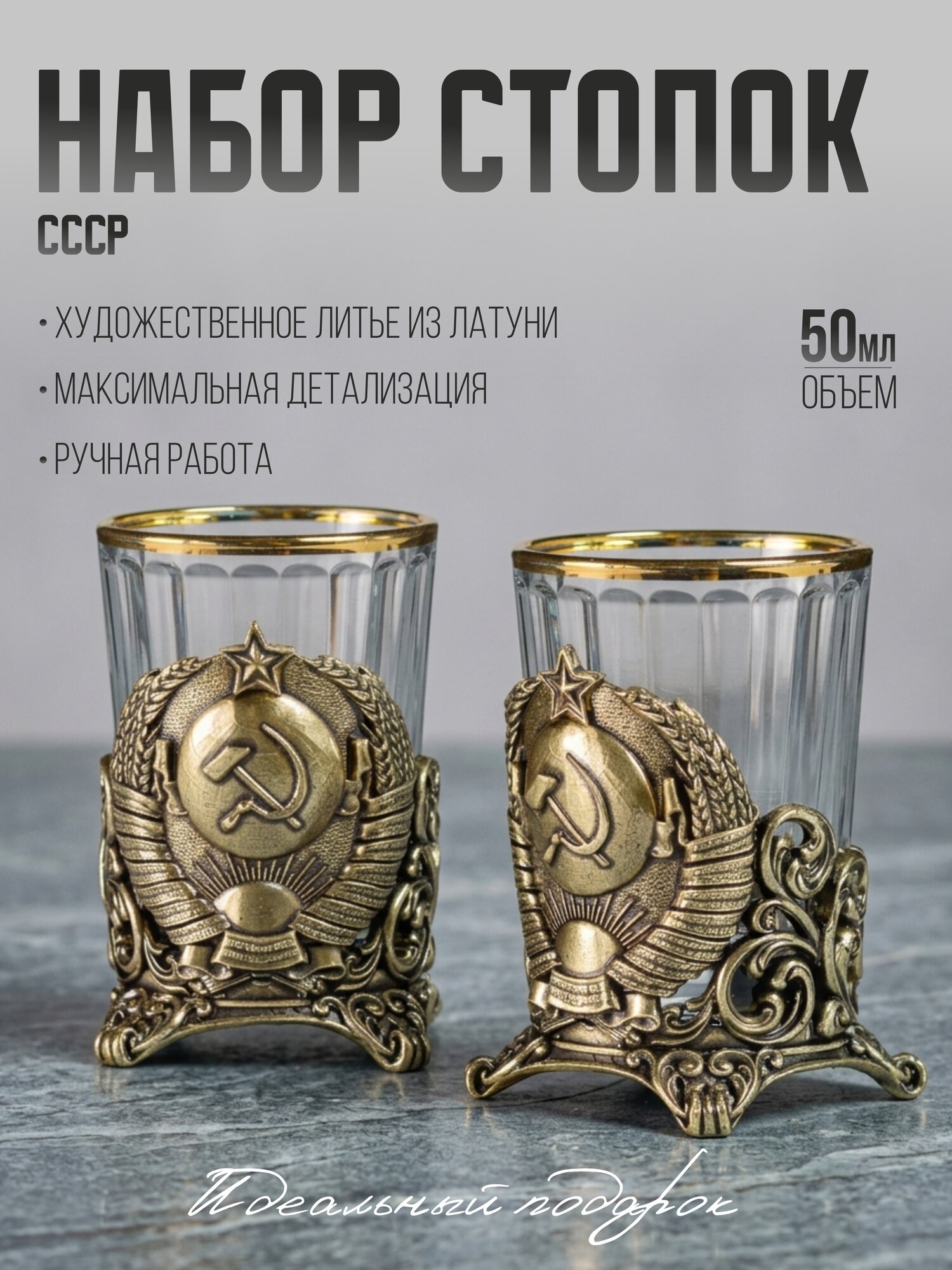 Набор стопок "СССР", 2 шт, литье, подарочная упаковка, картон.