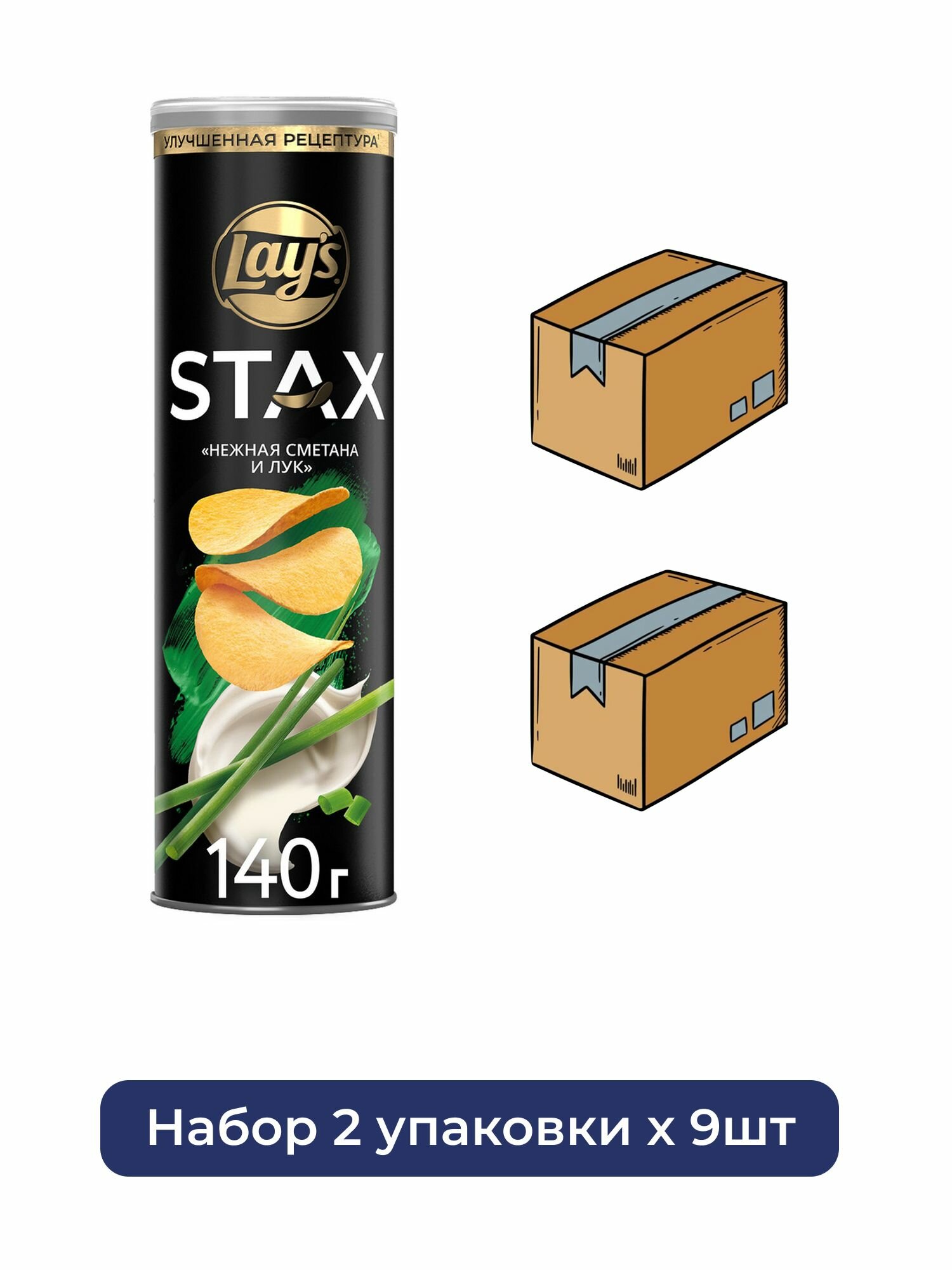 Чипсы Lay's Stax Нежная сметана и лук, 140г. Упаковка 9шт. Набор 2 упаковки.