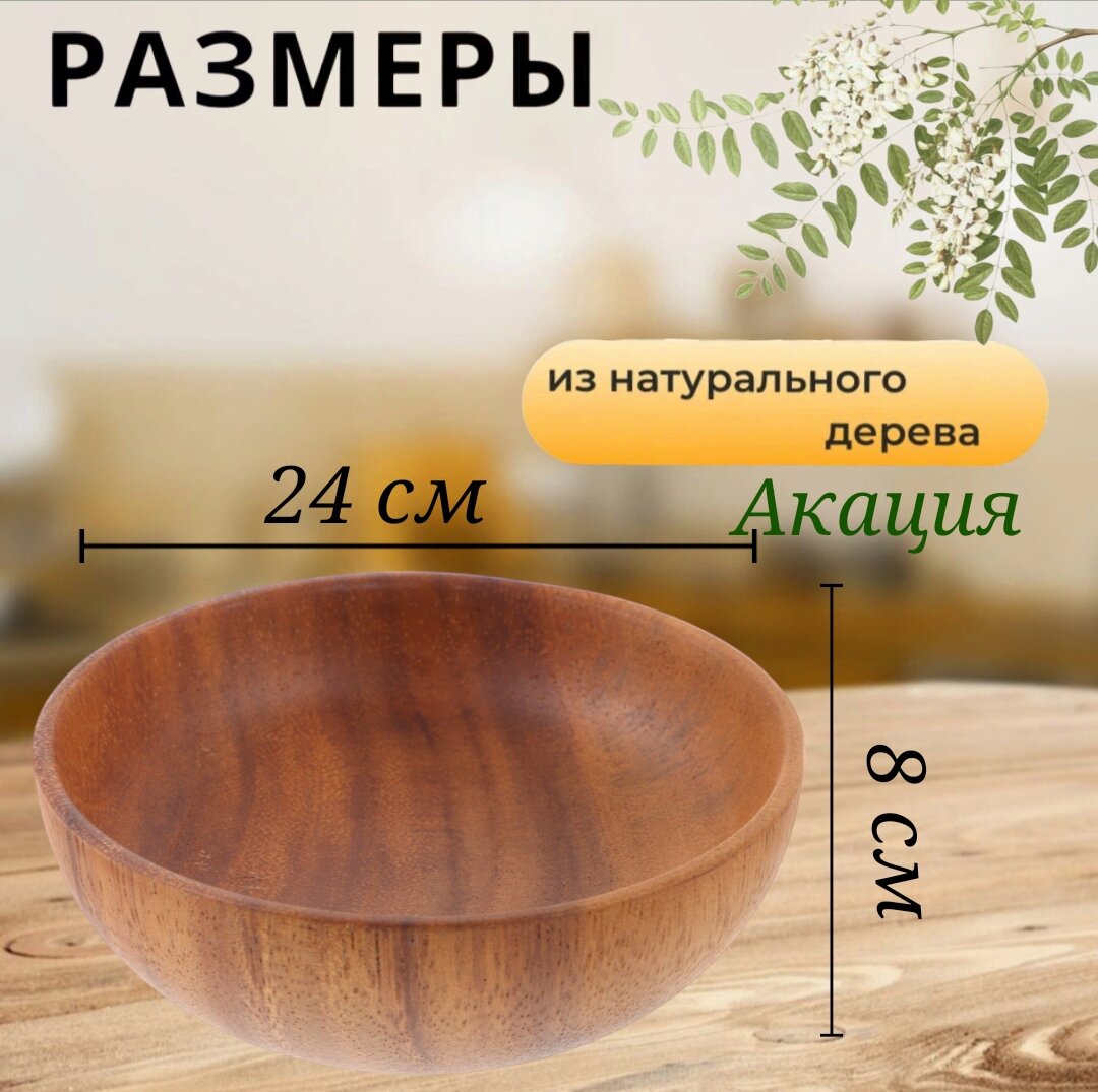 Миска деревянная из массива акации 24 см/ салатник коричневая VITtovar