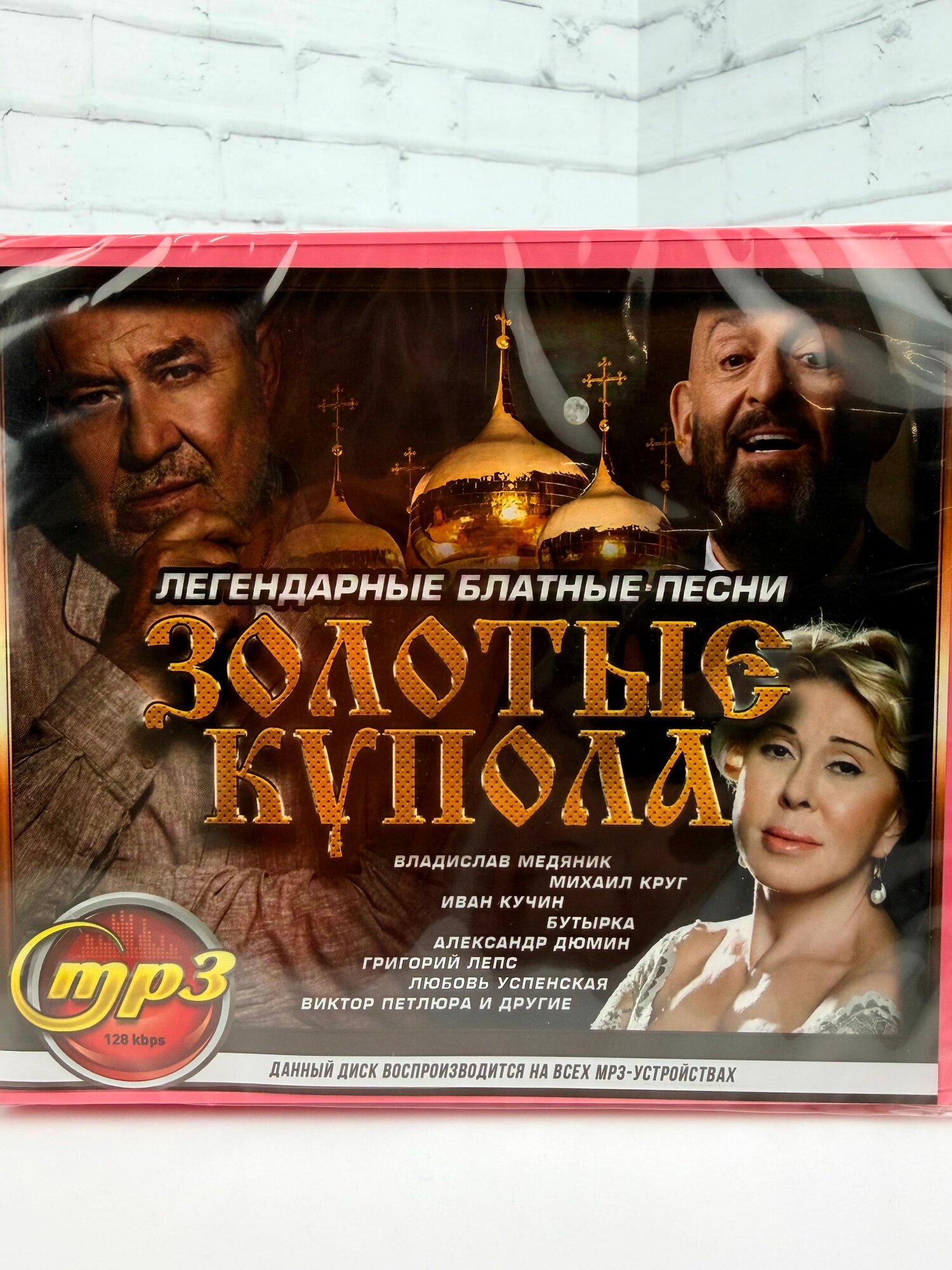 Золотые Купола Легендарные блатные песни - мп3 диск