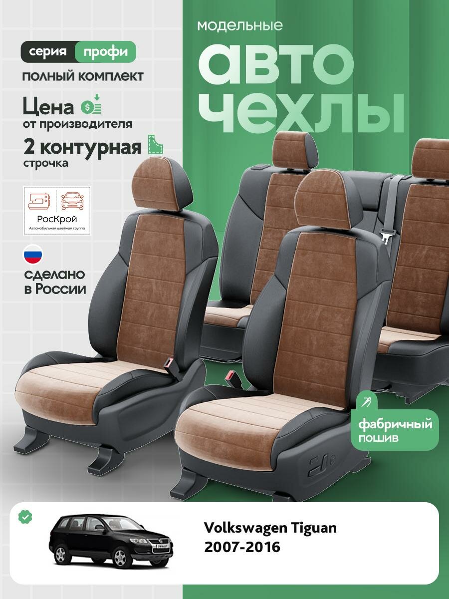 Чехлы на Фольксваген Тигуан