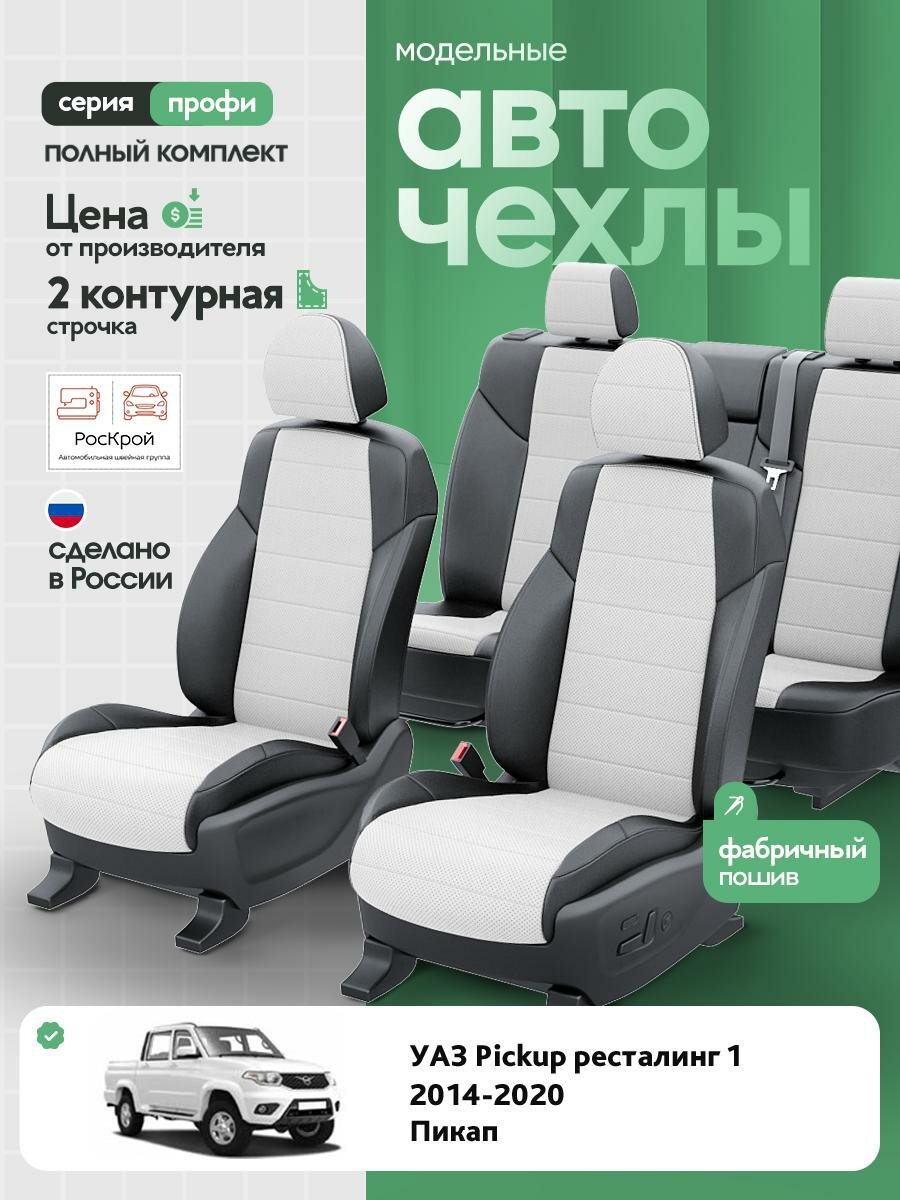 Чехлы УАЗ Патриот лимитед (УАЗ Патриот лимитед) 2014-2016 1 Рестайлинг пикап, внедорожник Экокожа Белый RS4368-C3561-2 Роскрой