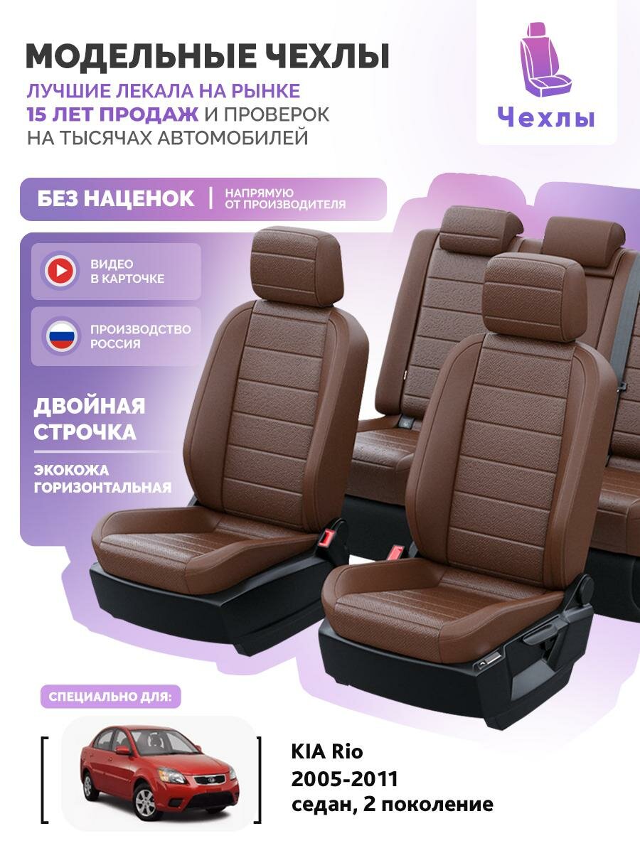 Чехлы на Киа Рио 2