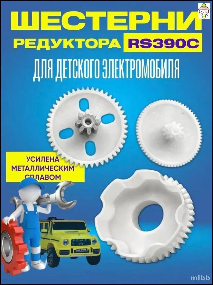 Шестерни редуктора для детского электромобиля RS390 С