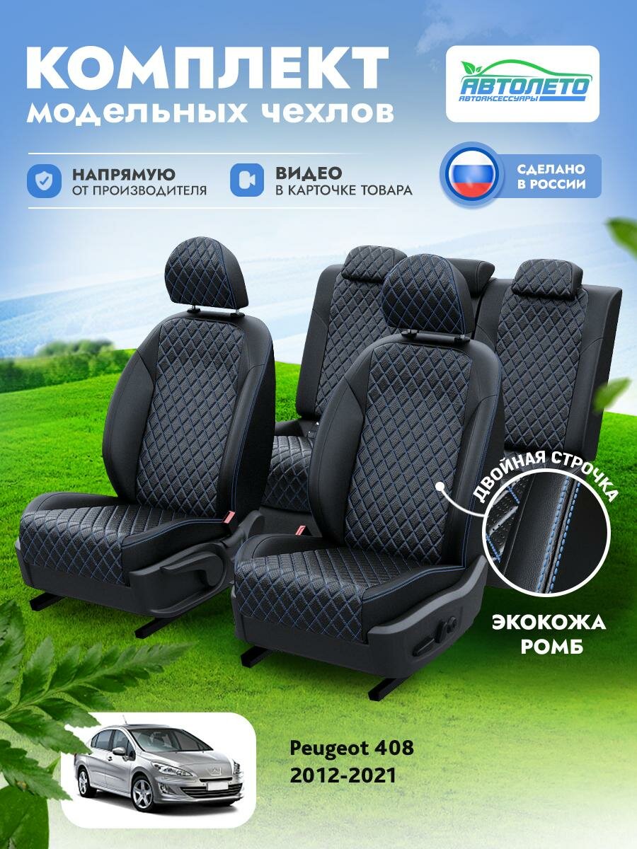 Чехлы на Пежо 408