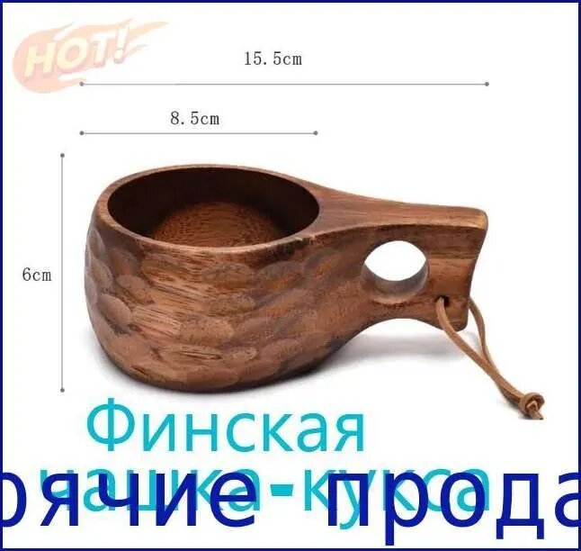 Кружка Финская, деревянная из цельного дерева Темная Кукса, 200 мл походная, для чая или кофе