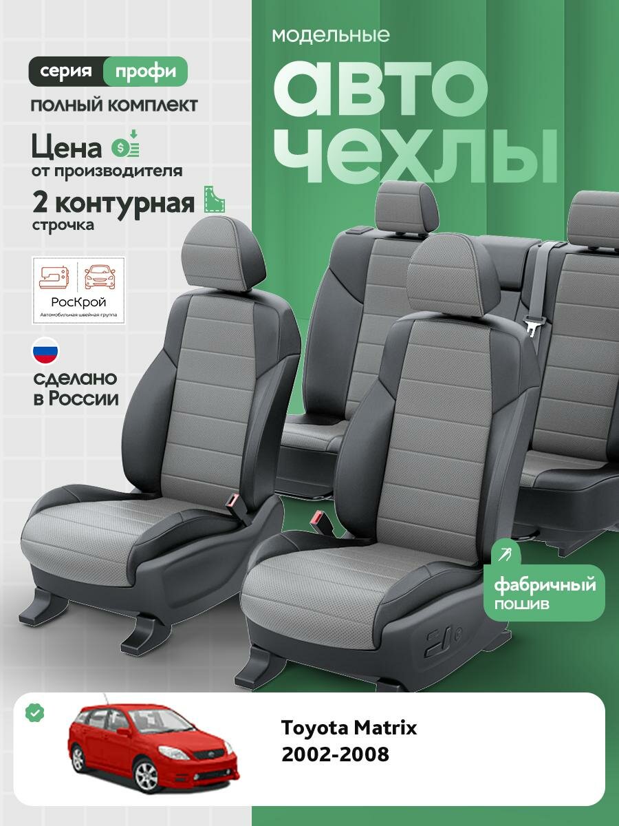 Чехлы на Тойота Матрикс