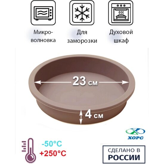Форма Хорс "Круглая" NUT 23 см (П-01-51-(62))