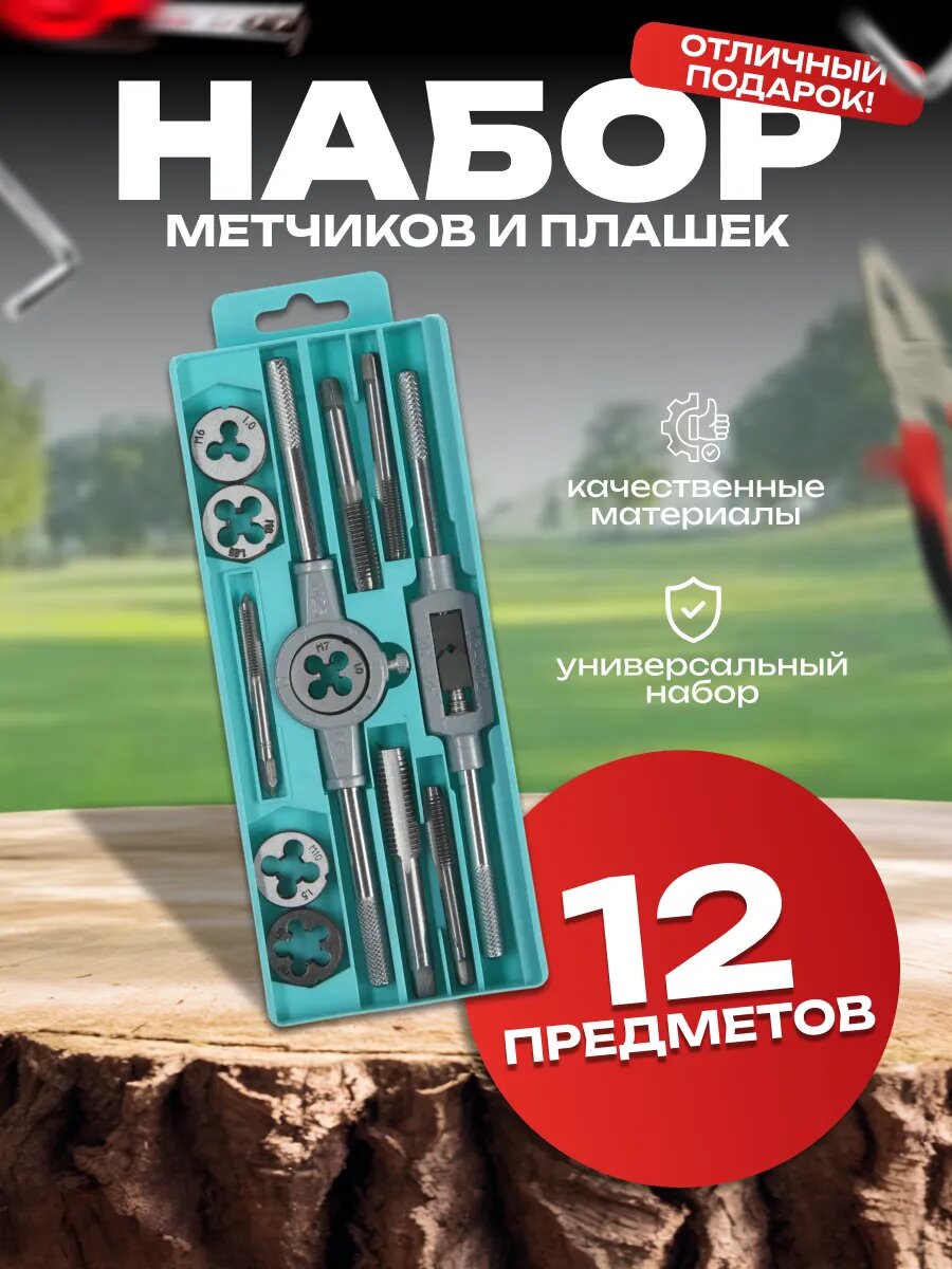 Резьбонарезной Набор, метчики и плашки, высокоуглеродистая легированная сталь, 12 шт.