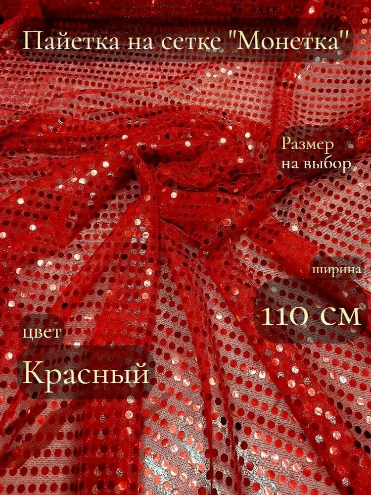 Пайетка на сетке "Монетка'