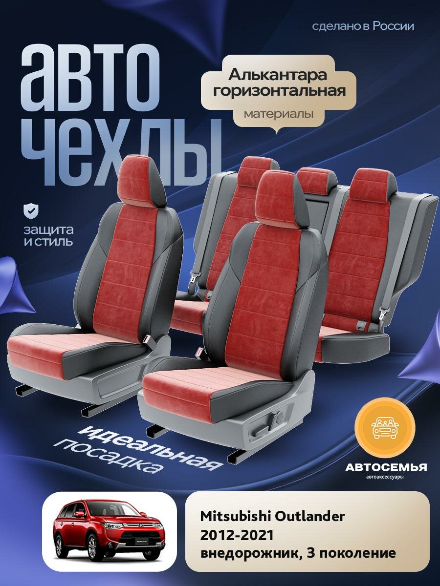 Чехлы на Мицубиси Аутлендер 3