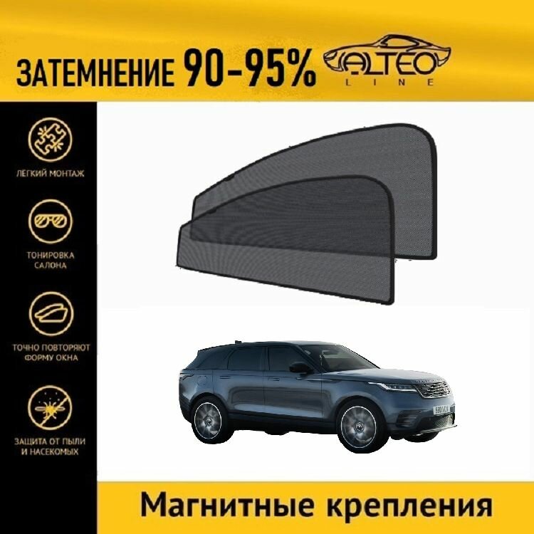 Автошторки ALTEO на LAND ROVER RANGE ROVER VELAR 1 REST. (L560) (2023-Н. В.)