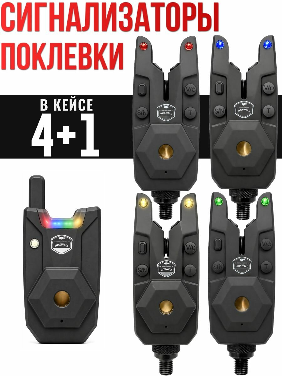 Сигнализаторы поклевки HOXWELL HL158, для карповой и фидерной рыбалки, до 150м