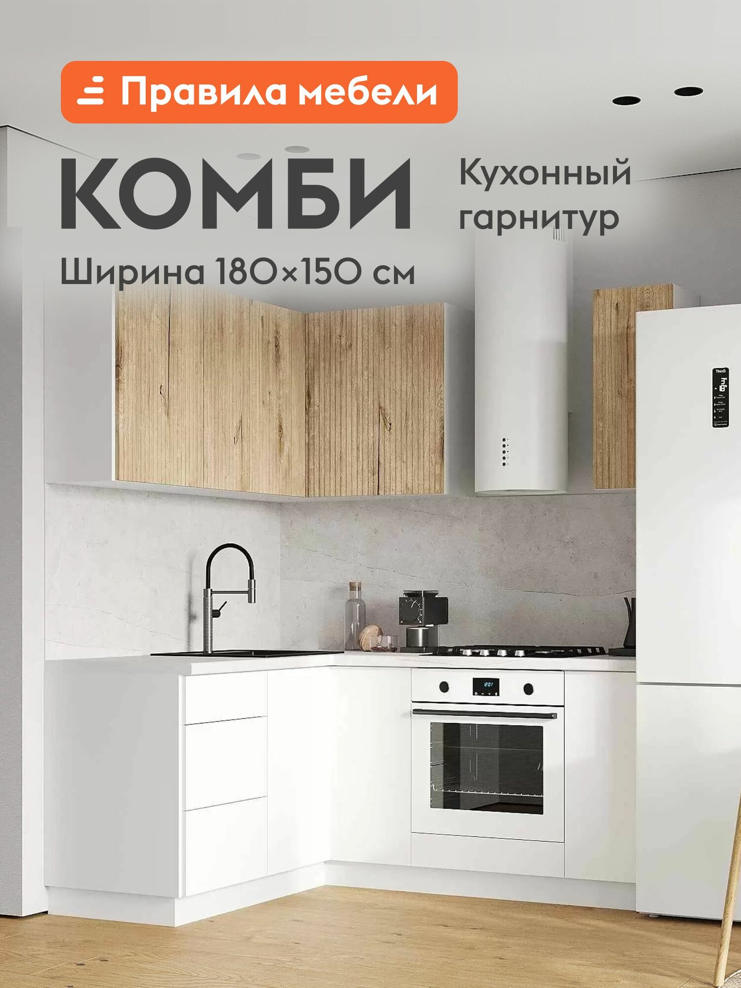 Кухонный гарнитур угловой Комби 1.8х1.5 м, мебель для дома и кухни, Белый / Дуб Торонто / Бланж