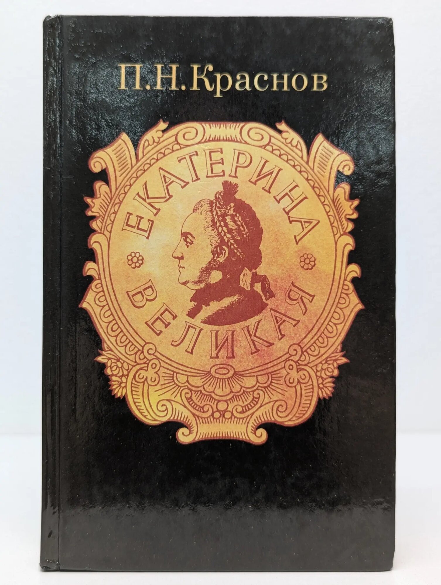 Екатерина Великая Краснов Петр Николаевич 1994