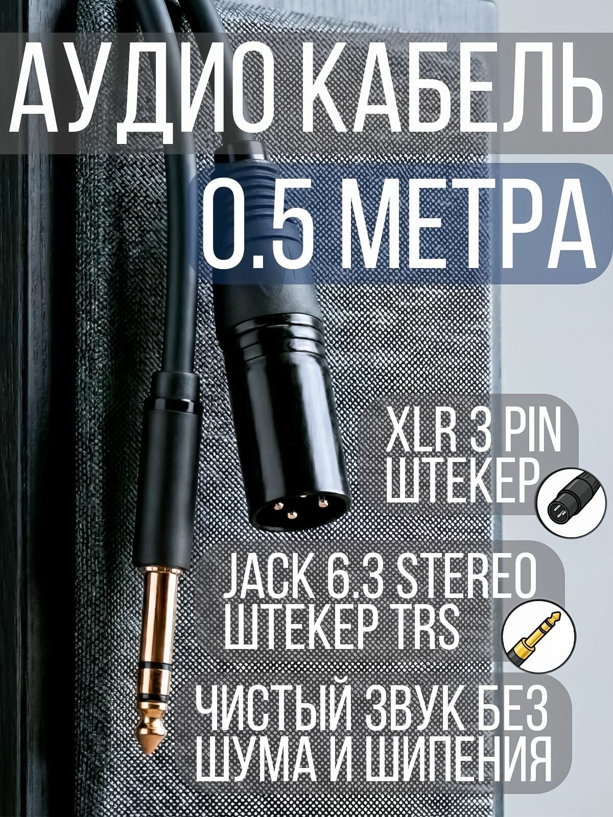 Аудиокабель, аудио кабель универсальный jack 6.3 стерео - XLR штекер папа 0,5 м