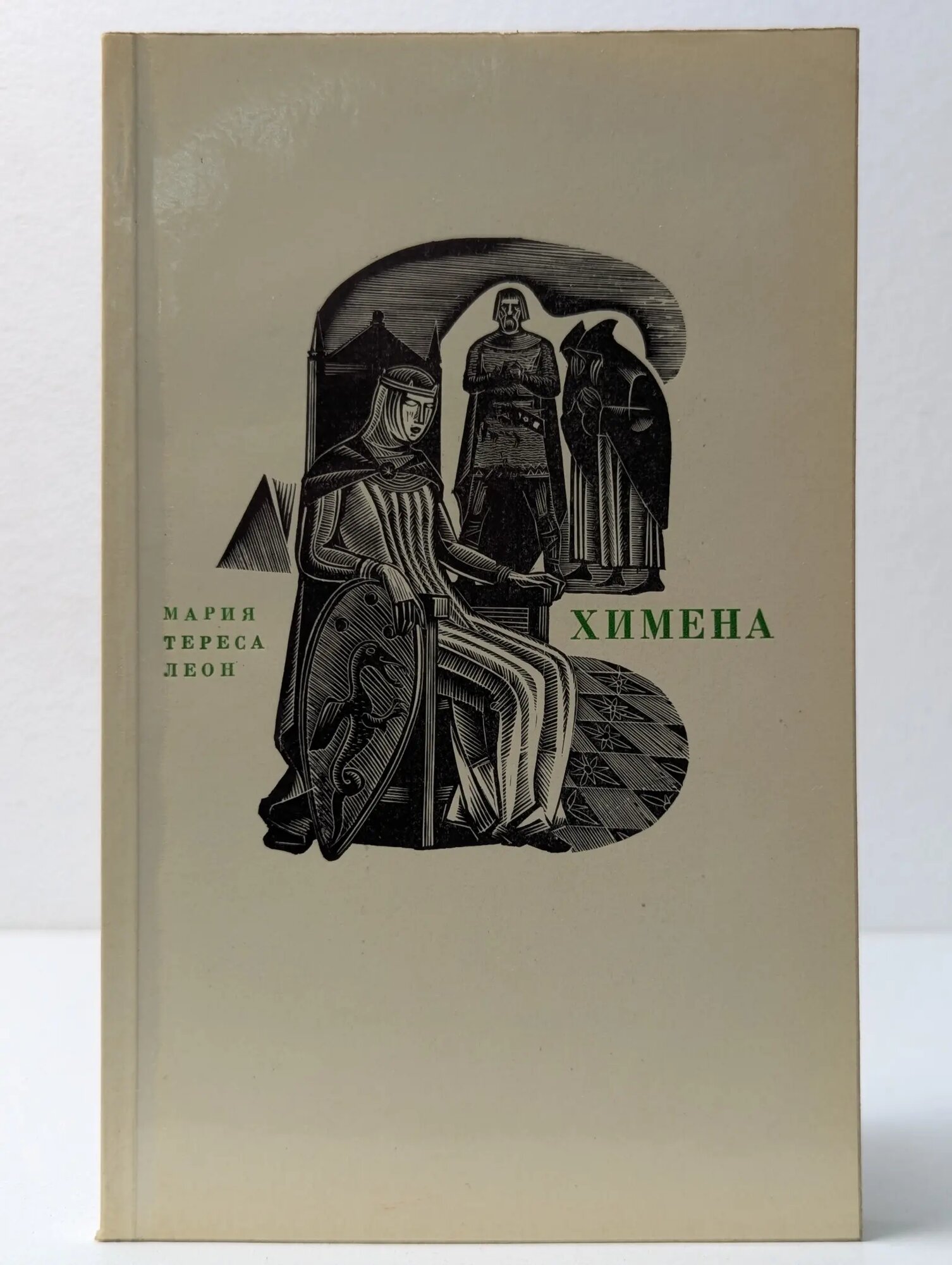 Химена. Верность и долг Леон Мария Тереса 1971
