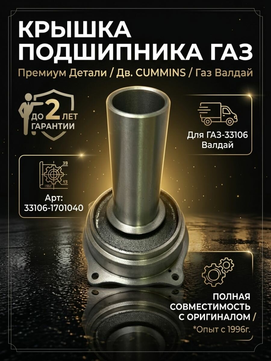 Крышка подшипника вала первичного ГАЗ-33106 Валдай дв. CUMMINS