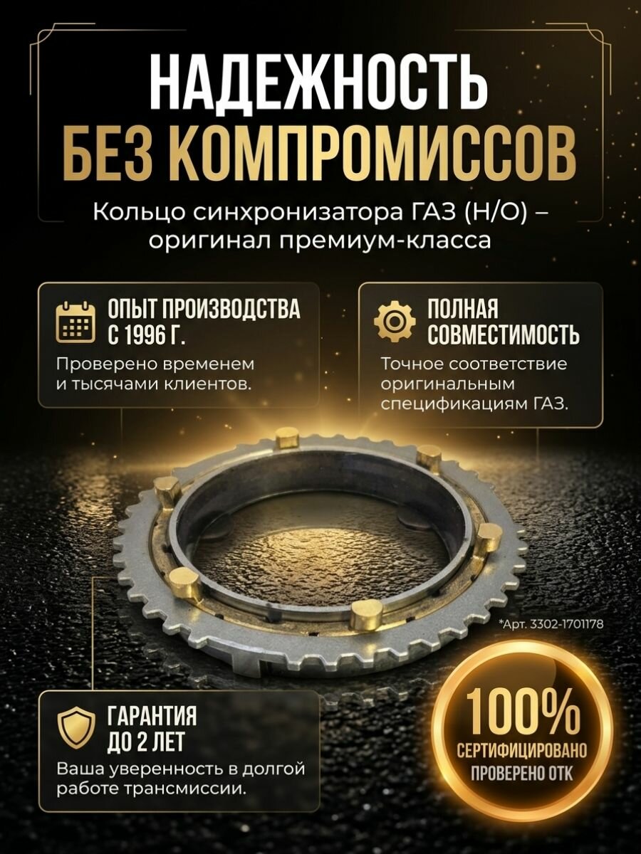 Запчасти, Кольцо синхронизатора блокирующее, в сборе нового образца, для а/м ГАЗель 3302, газ 31105 / синхронизатор кпп